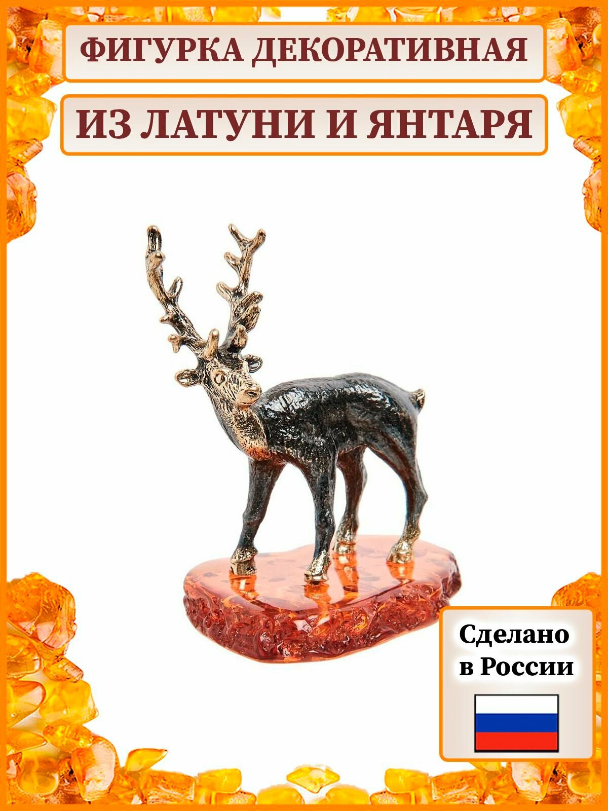 Фигурка "Олень" (латунь, янтарь) A2102354