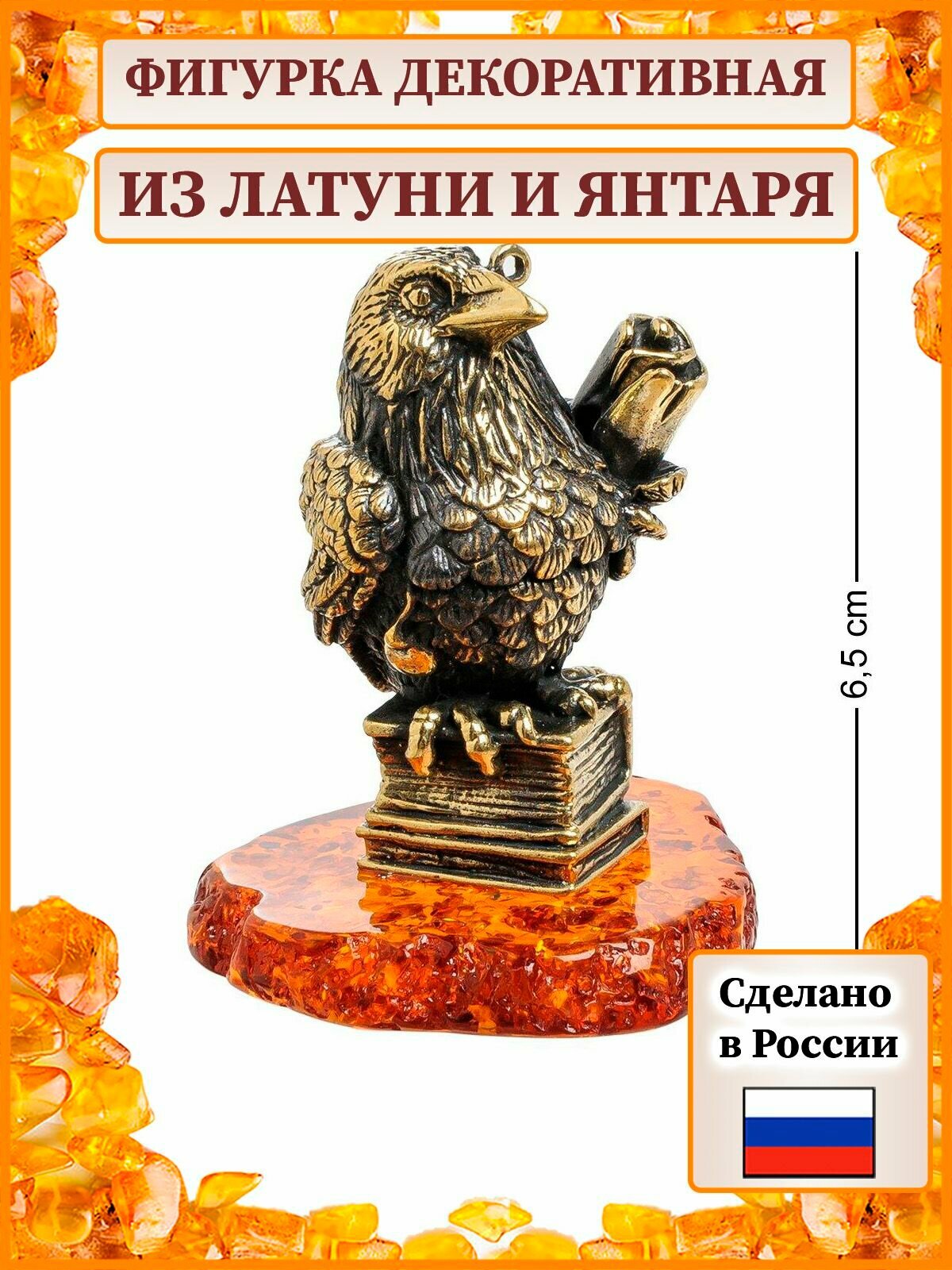 Фигурка "Ворон со свитком" (латунь, янтарь) A2101792