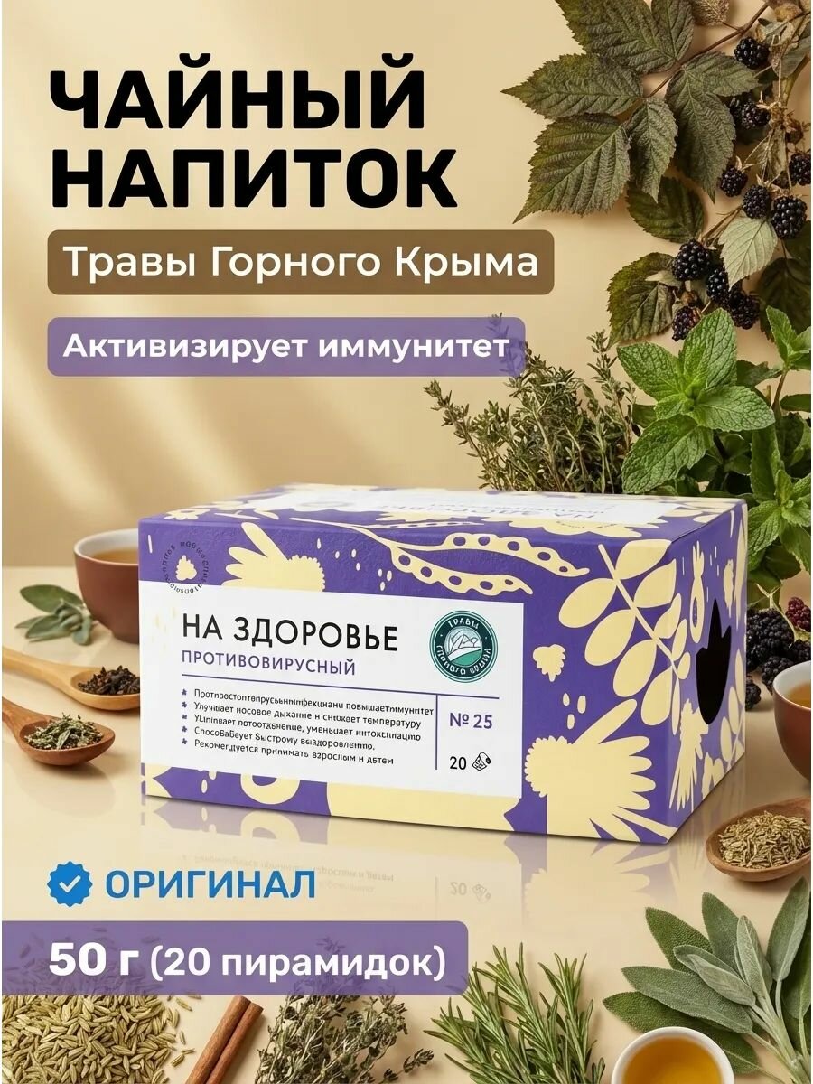 Чайный напиток На Здоровье Противовирусный №25 для восстановления иммунитета и быстрого выздоровления, 50 г (20 пирамидок)