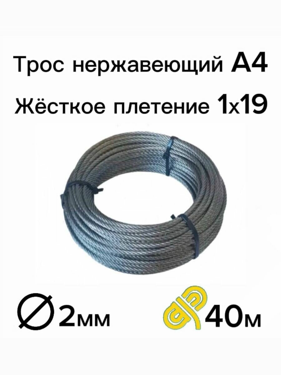 Трос нержавеющий 2 мм из стали А4, жесткое плетение 1х19, метр, всего 40 метров