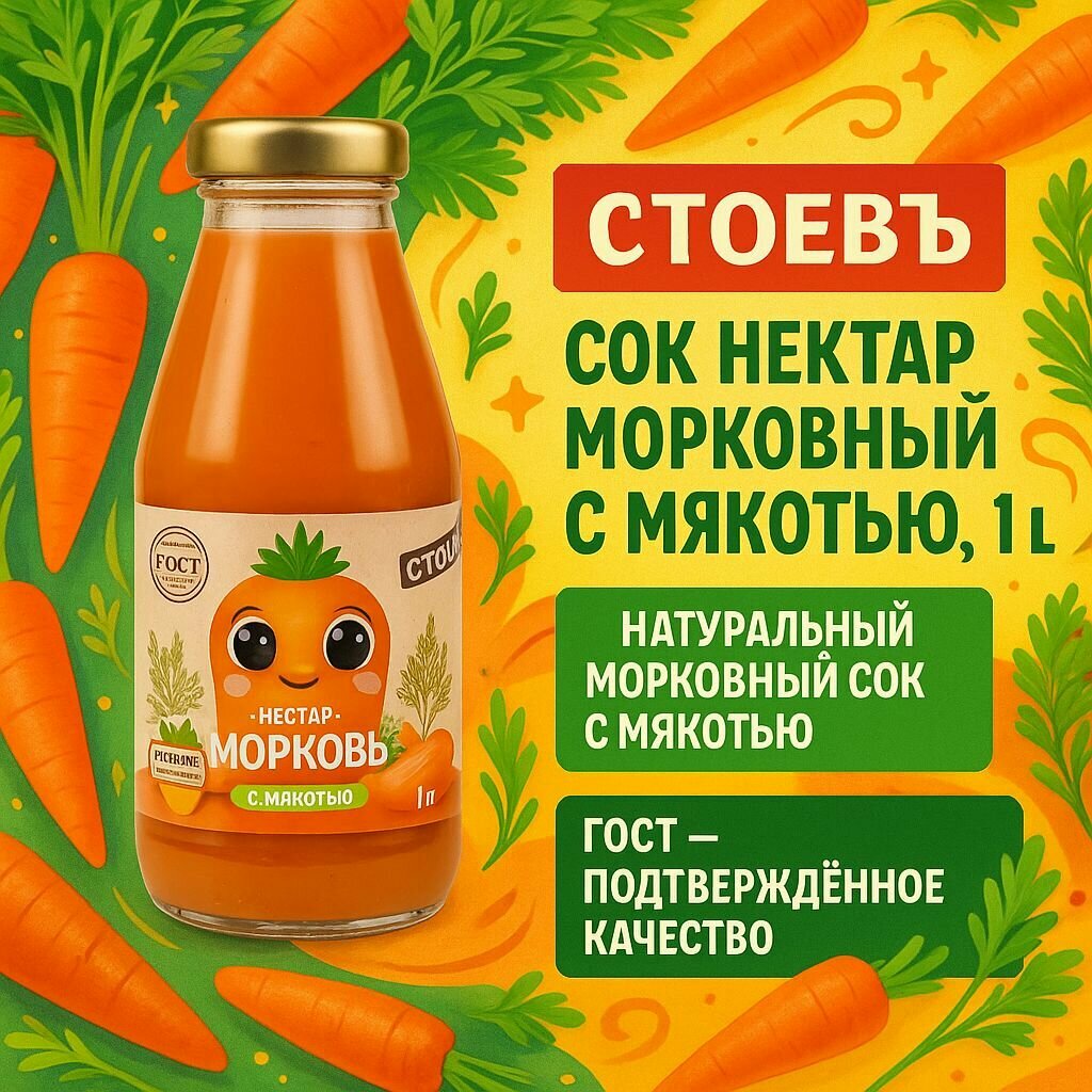 Стоевъ Сок нектар морковный с мякотью 1 литр, 1 бутылка