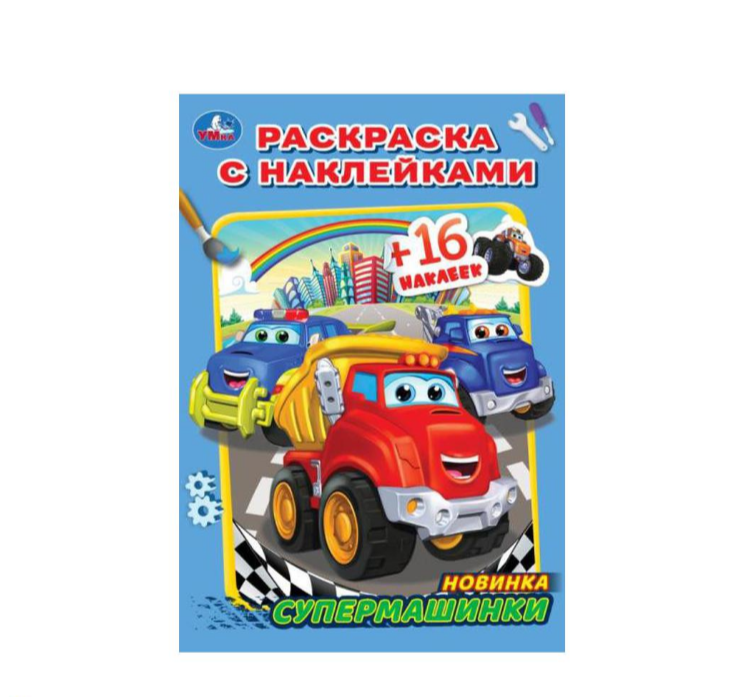 Угощение для друзей. Синий трактор. Первая раскраска А4 с фольгой. 313673