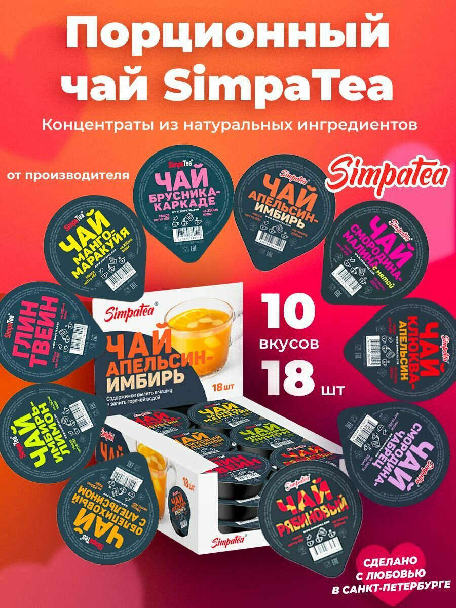 Порционный чай в подарочном шоу-боксе SimpaTea 10 вкусов 18 баночек по 45 гр