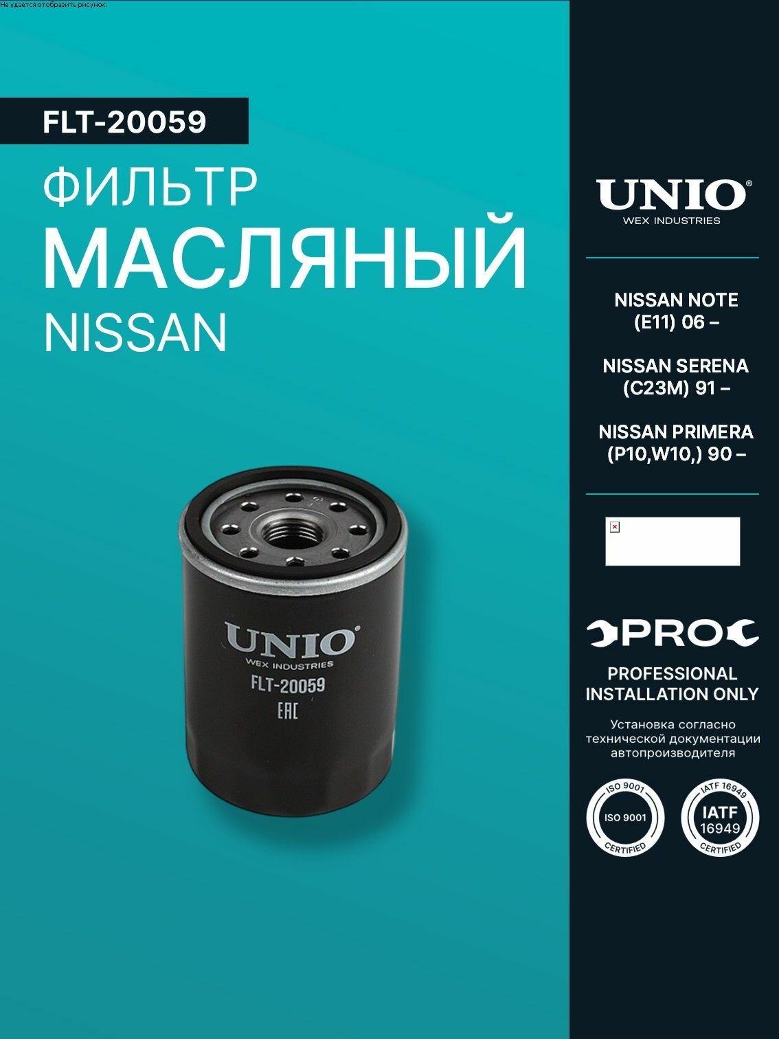 Фильтр масляный Nissan Note (E11) 06-, Serena (C23M) 91-, Primera (P10, W10) 90-