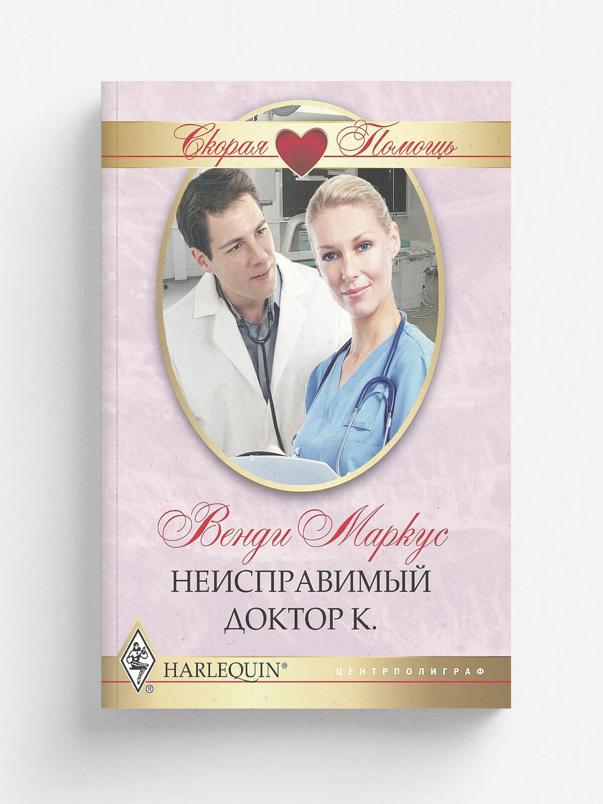 Неисправимый доктор