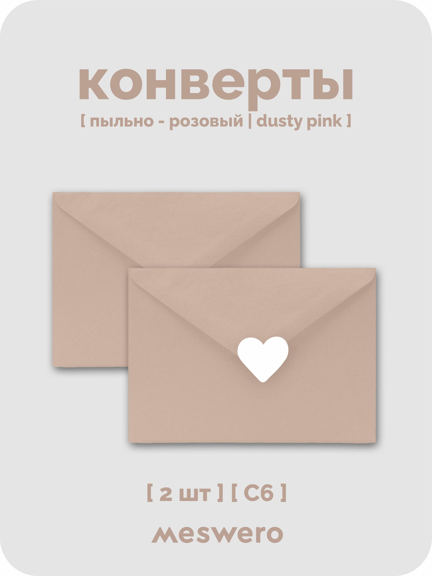 Конверт С6 / пыльно-розовый / 2 шт с сердечками