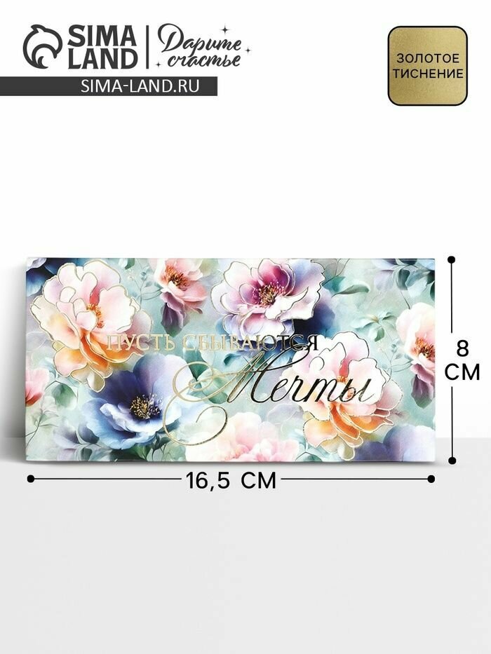 Конверт для денег Пусть сбываются мечты , тиснение, 16.5 8 см