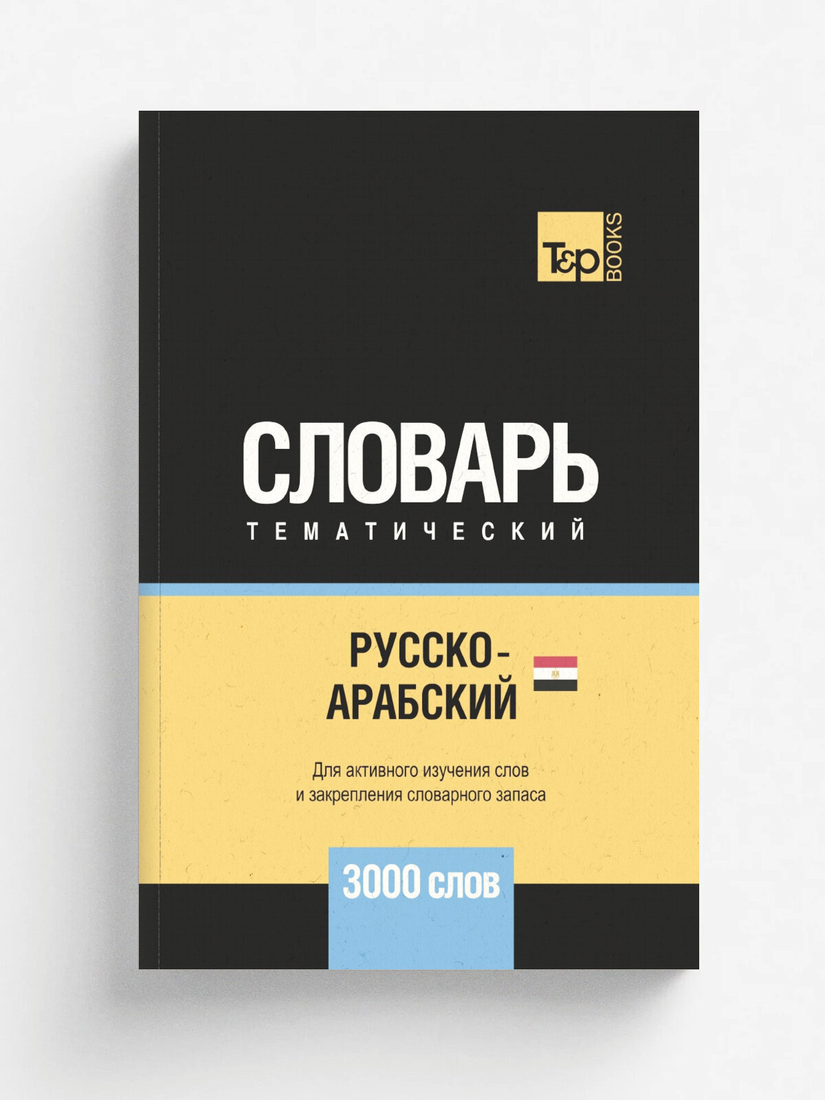 Русско-арабский (египетский) тематический словарь 3000 слов