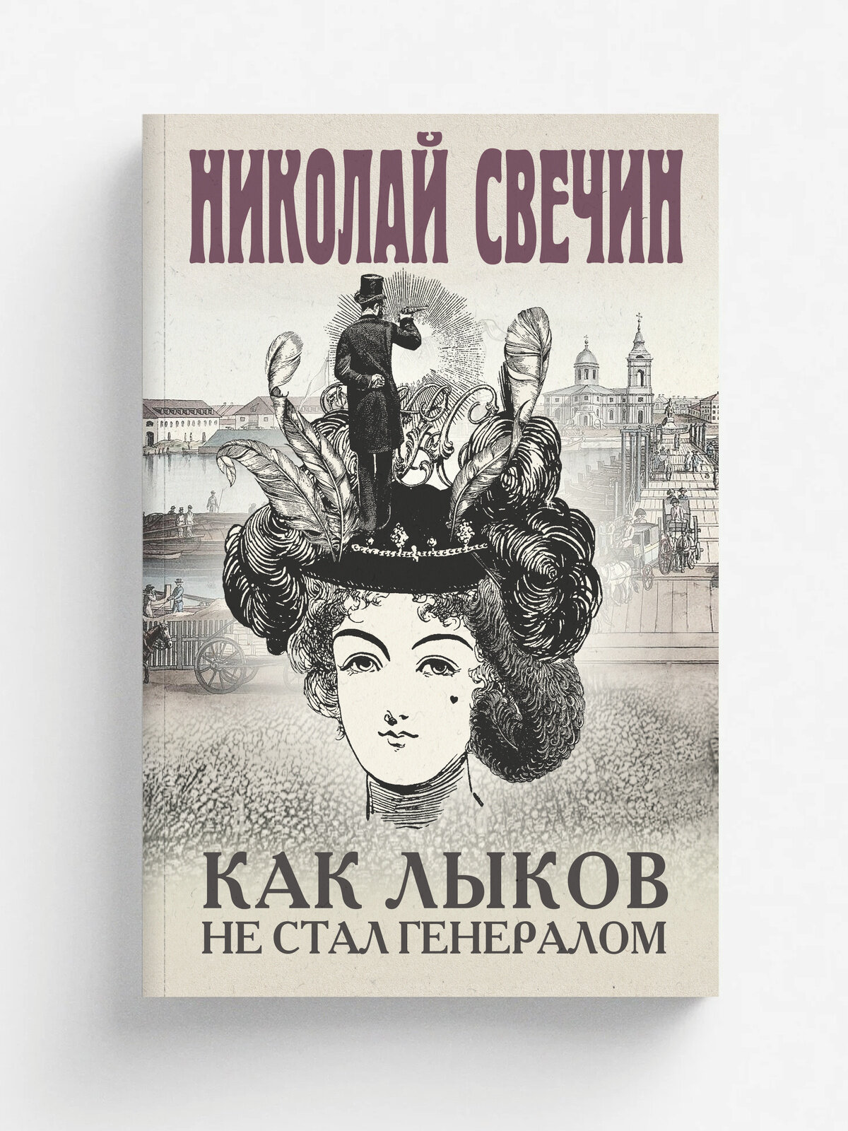 Как Лыков не стал генералом