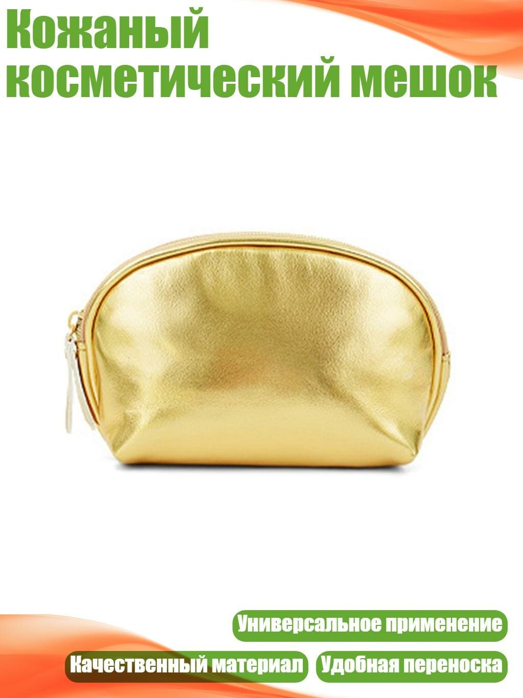 Кожаный косметический мешок, полукруглая булочка