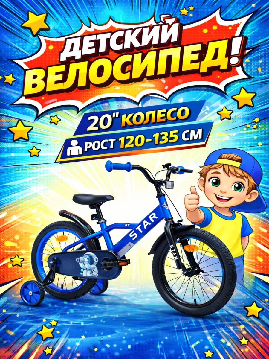 Велосипед детский 701-20" STAR / синий/ на рост: 115-130см или от 6 до 11 лет