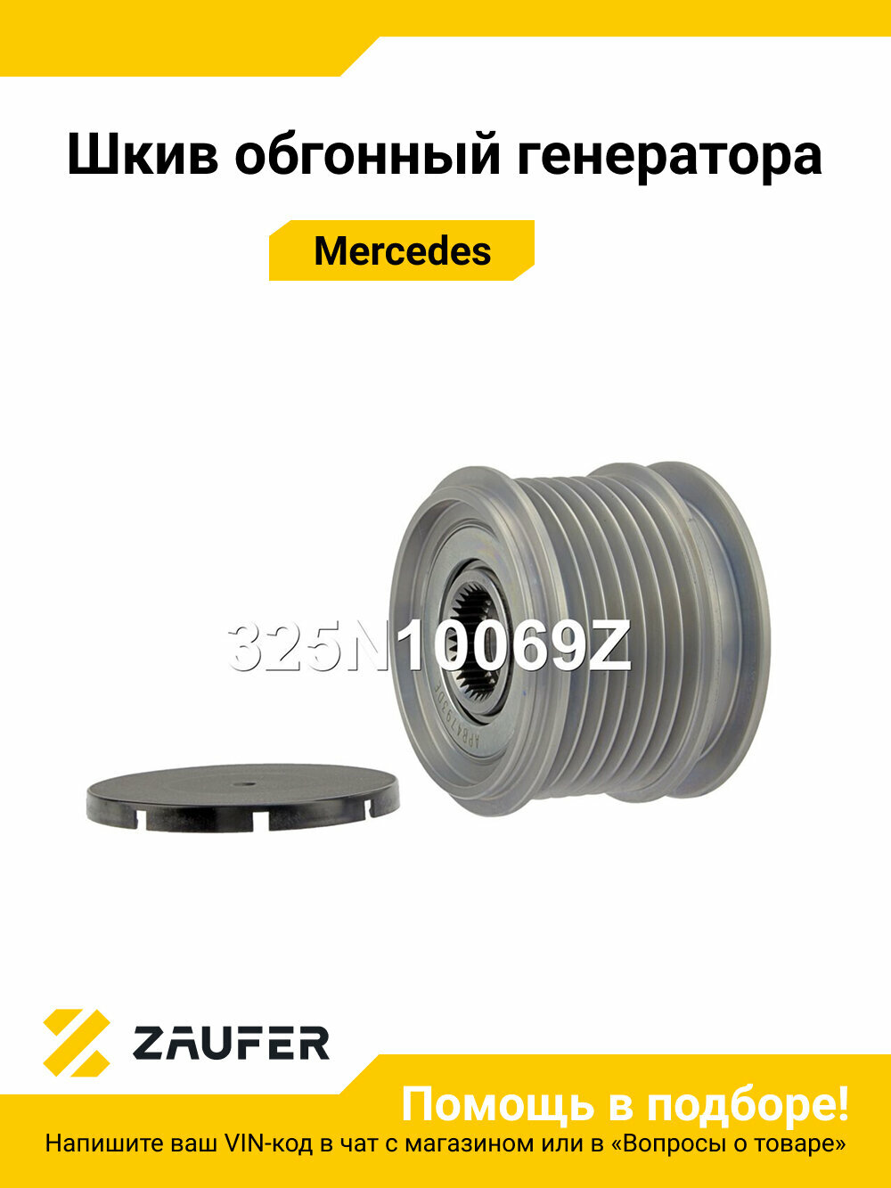 Шкив обгонный генератора Mercedes C W203 E W211 CLK W209 Sprinter