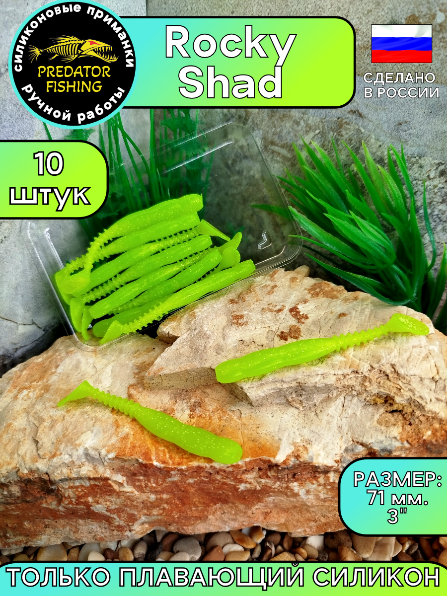 Приманка Rocky Shad Predator Fishing, силиконовая, 71 мм, 10 шт.