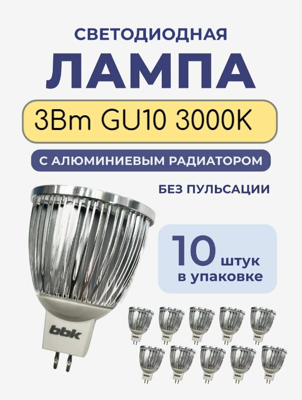 Лампочка светодиодная bbk, GU10 цоколь, 3.3Вт, теплый свет 3000К, 10 штук