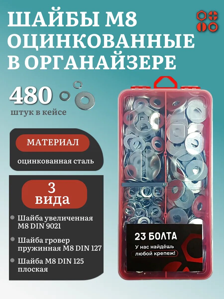 Шайбы М8 оцинкованные (3 вида) в органайзере набор 4