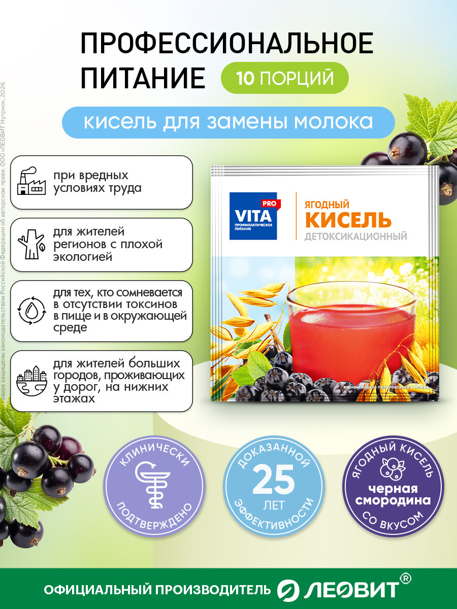 Кисель детоксикационный Черная смородина Леовит VitaPro быстрого приготовления при вредных условиях труда 10 шт по 20г