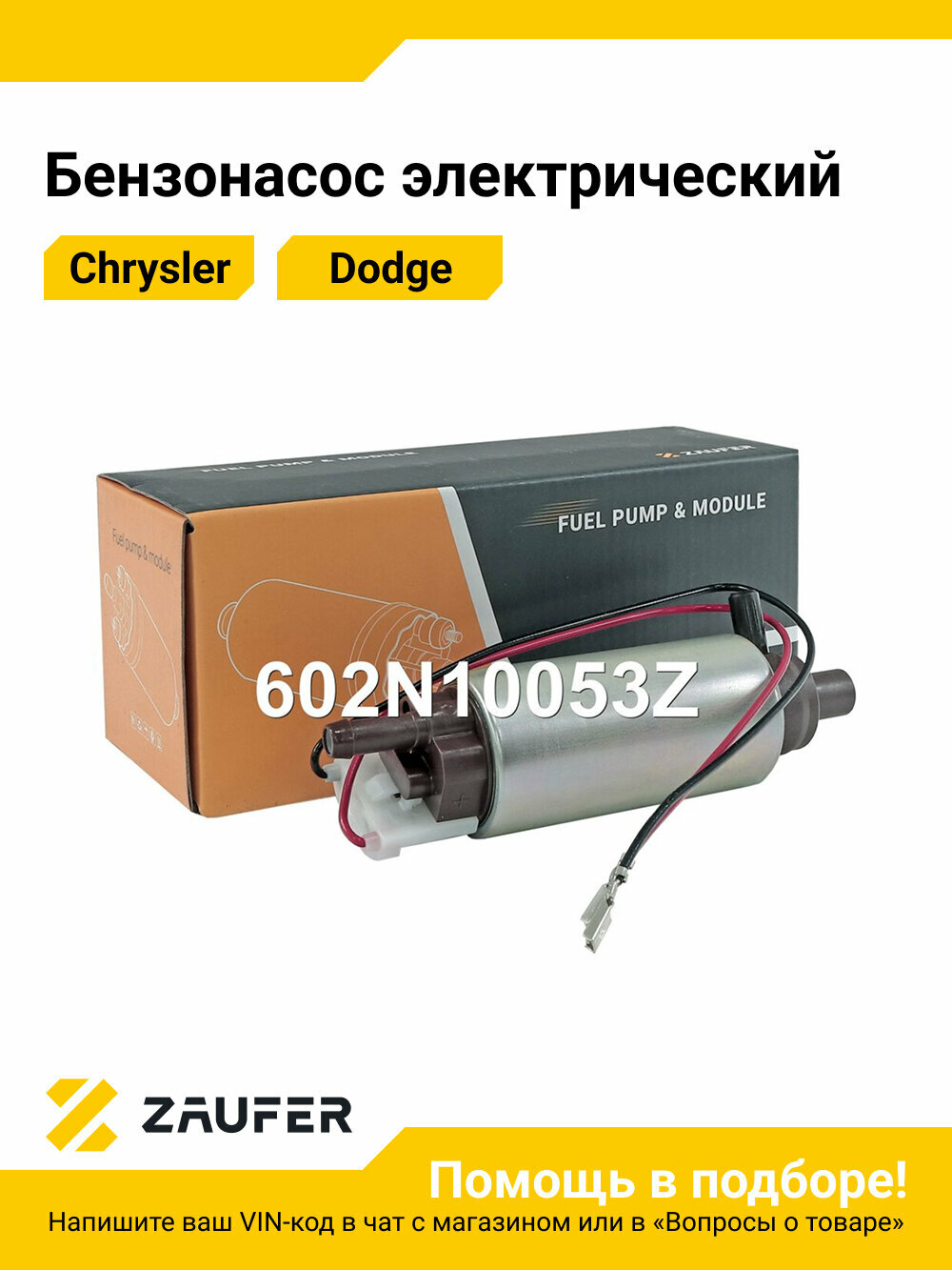 Бензонасос электрический Chrysler Voyager(Крайслер Вояджер) / Dodge Caravan (Додж Караван)