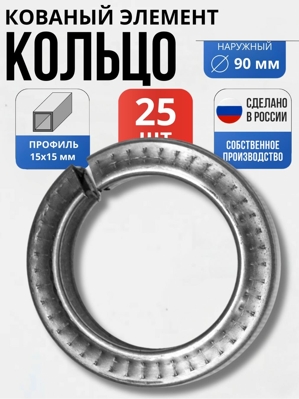 Набор 25 шт, Кованый элемент Кольцо 090 15*15мм труба труба декор для ворот, забора, решеток, оградок