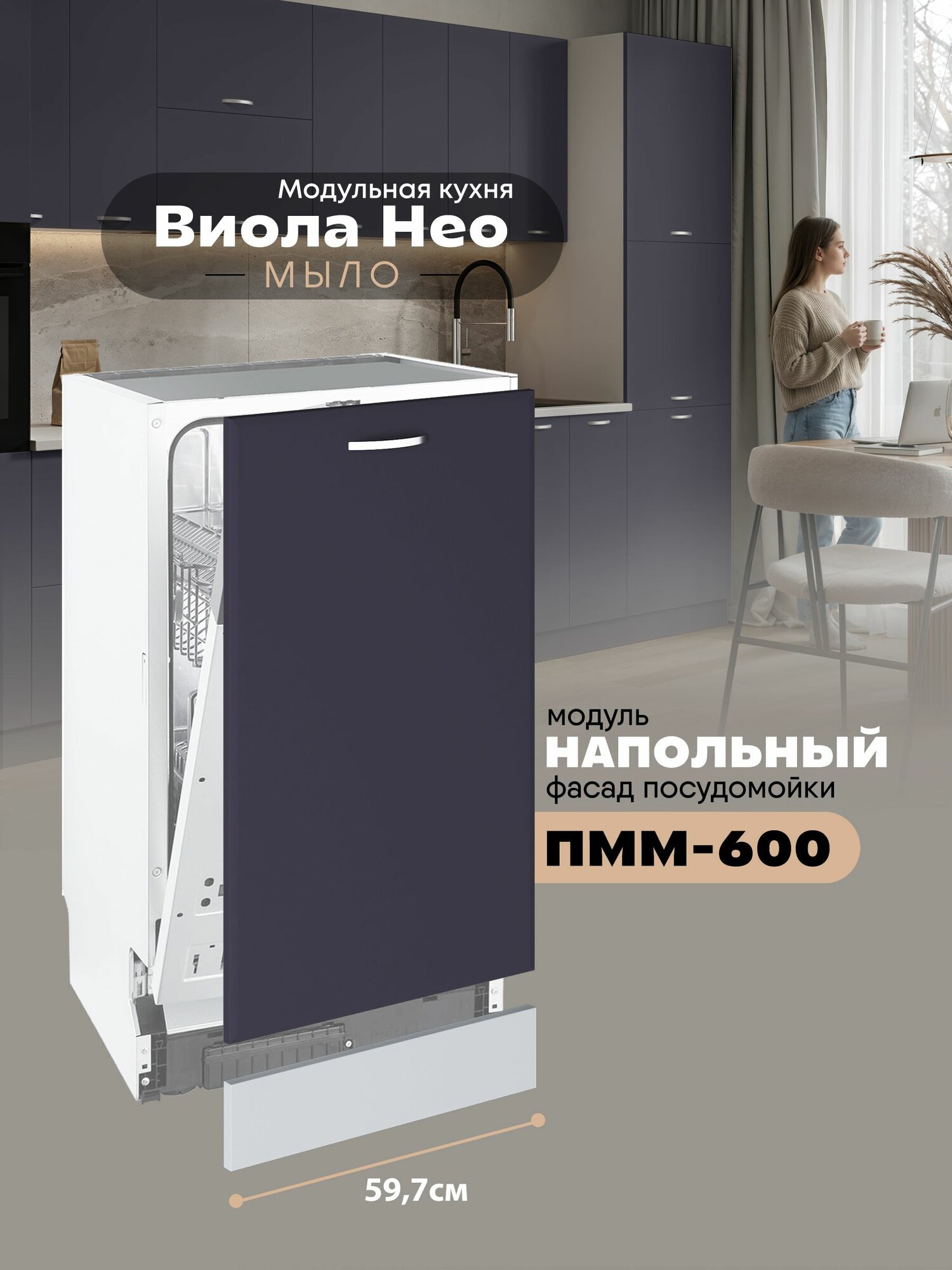 Фасад для посудомоечной машины Виола Нео Мыло ПММ-600 (Маренго)