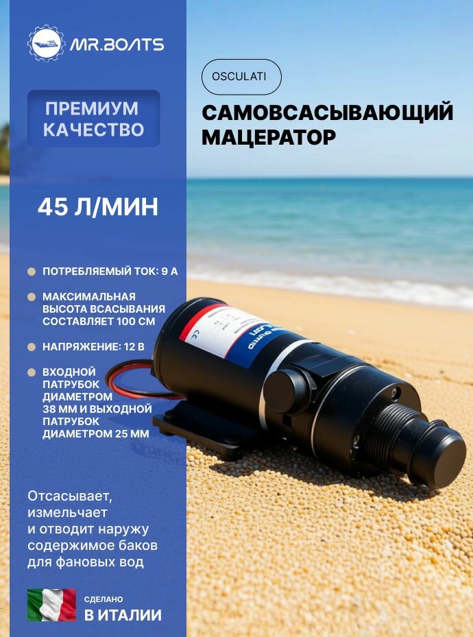Самовсасывающий мацератор Osculati 12 В 45 л/мин измельчитель фекальных вод