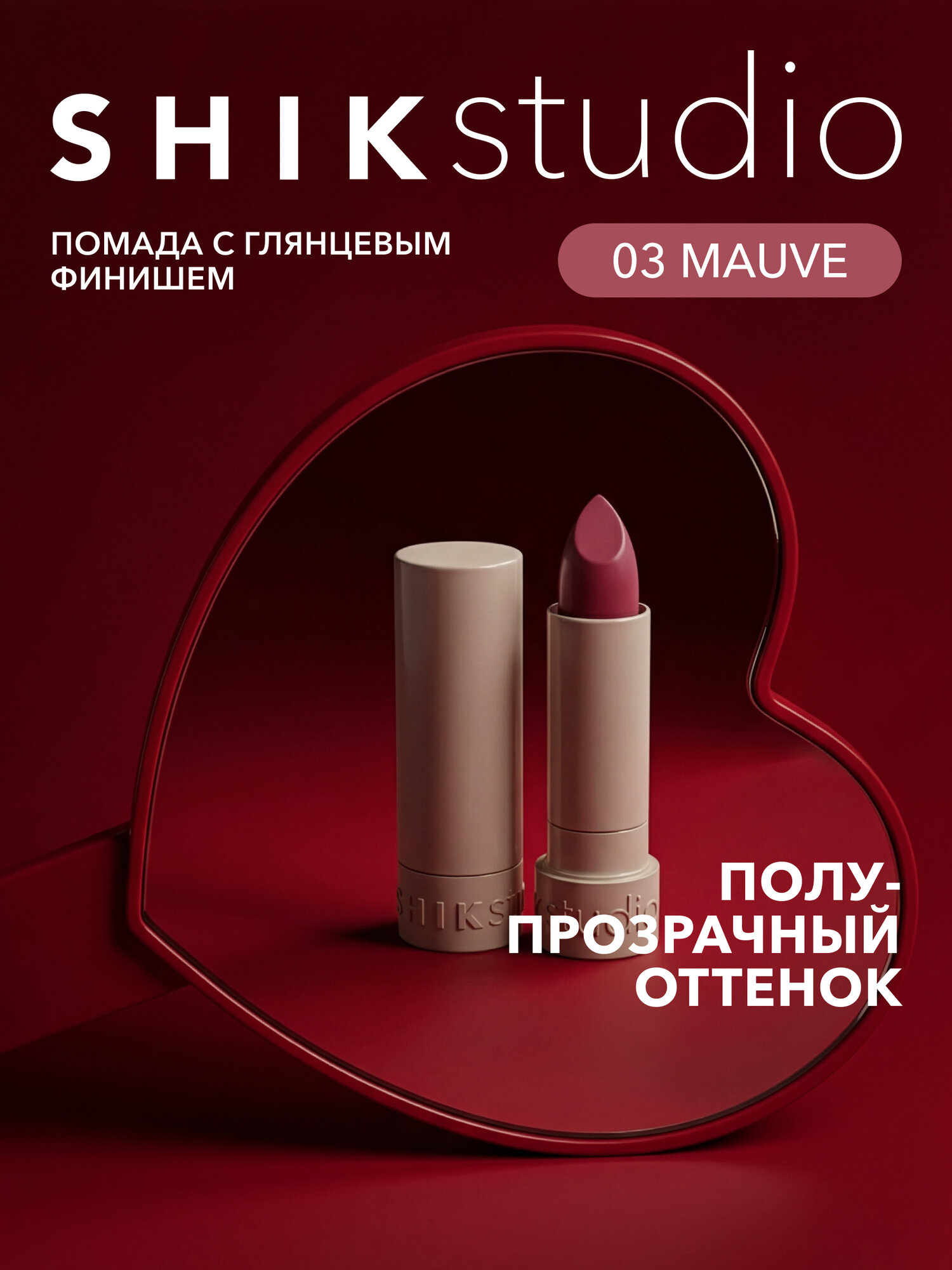 Увлажняющая помада-блеск для губ SATIN LIPSTICK оттенок 03 MAUVE
