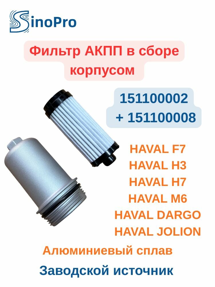 Фильтр АКПП HAVAL в сборе с корпусом и прокладкой, корпус из алюминиевого сплава, OEM 151100002 151100008 для замены