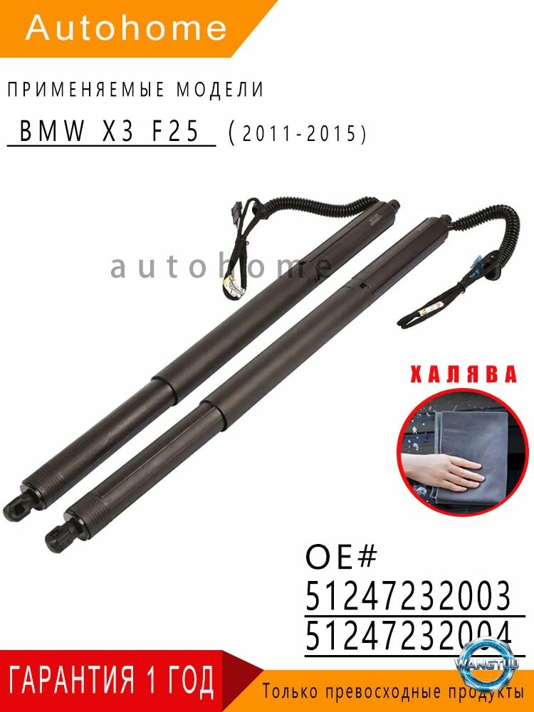Комплект электропривода багажной двери BMW X3 F25 — левый и правый, амортизатор-привод 51247232003/51247232004