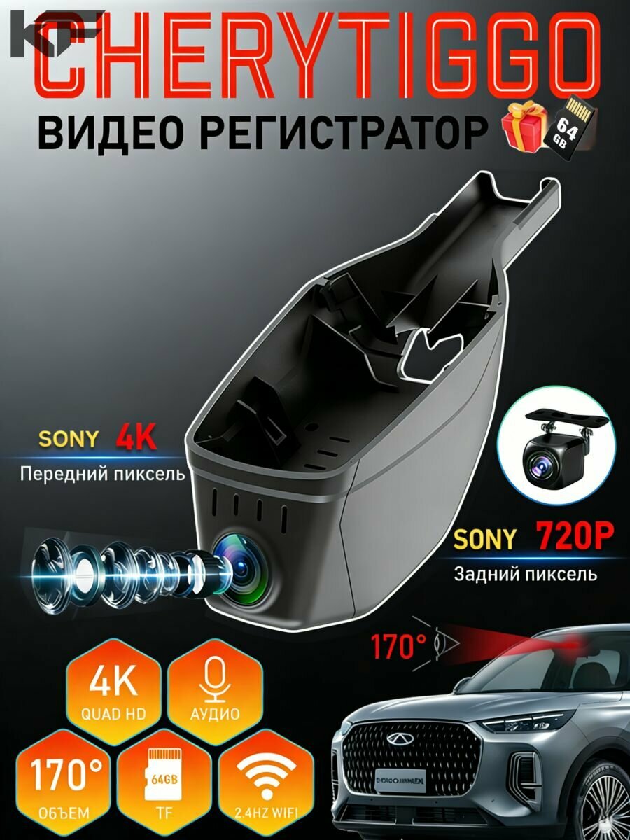Видеорегистратор 4K для Chery Tiggo — двойная камера, подключение к датчику дождя, русская инструкция, карта 64 ГБ