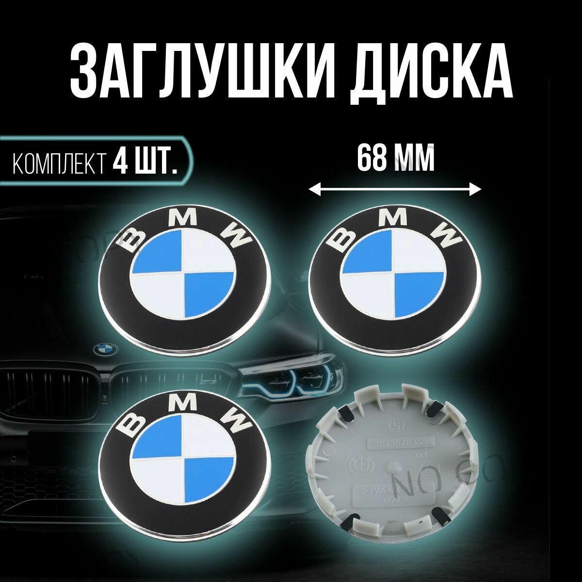 Заглушки на литые диски BMW — колпачки ступицы, комплект 4 шт, внешний диаметр 68 мм, декоративные крышки колес