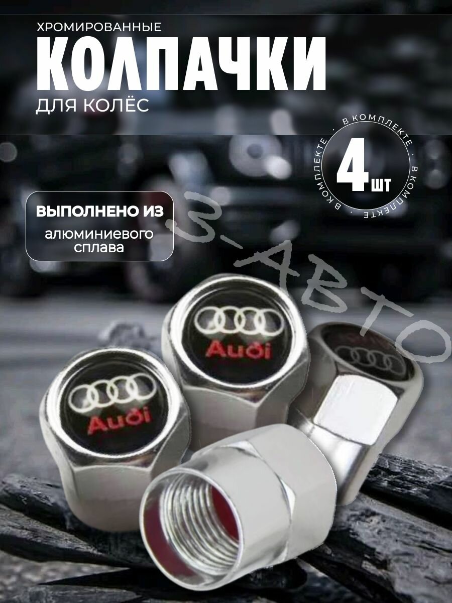 Колпачки, вентиль на ниппель для автомобиля, колес AUDI