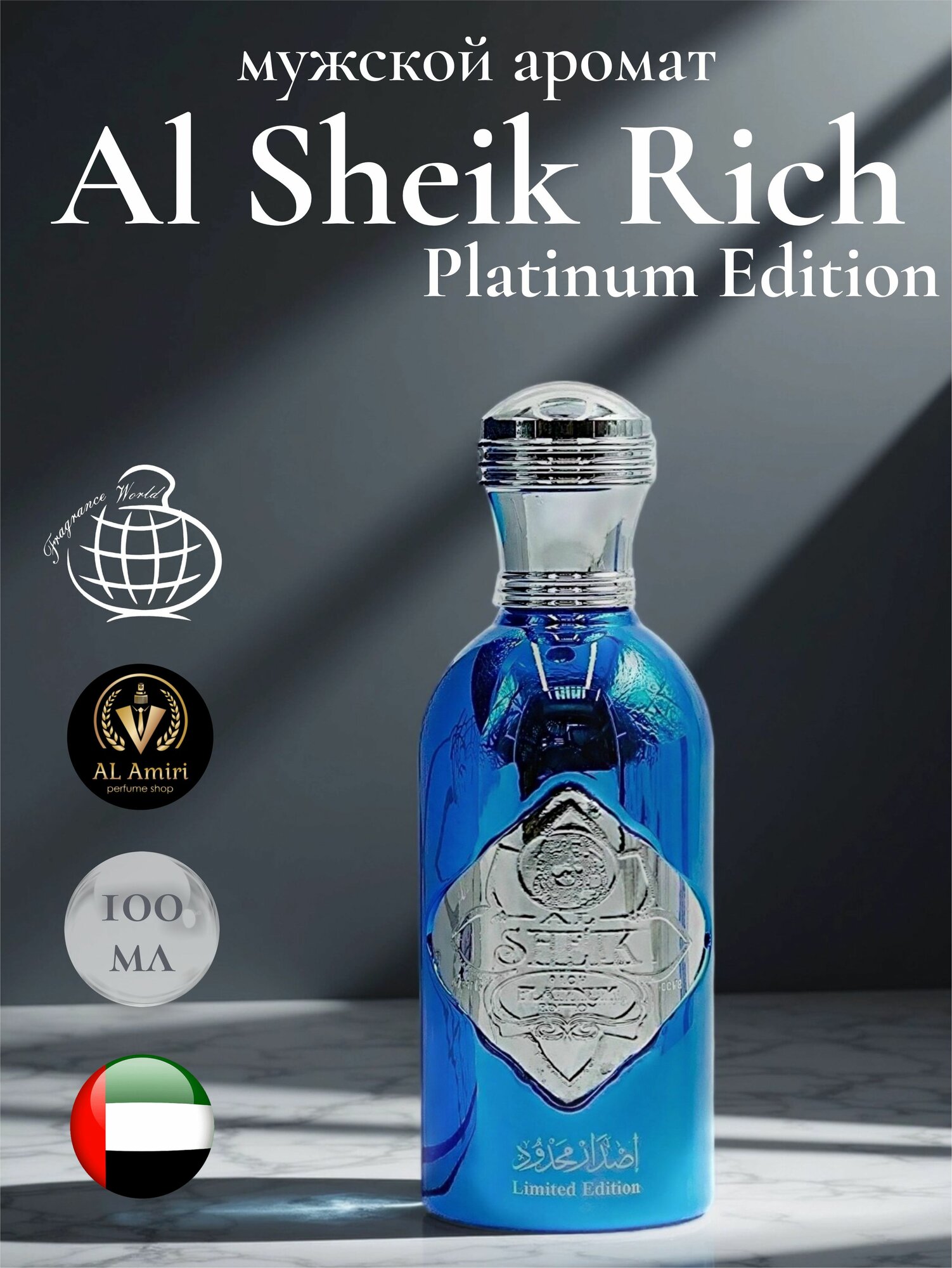 Парфюмерная вода унисекс Al Sheik Platinum Edition, Fragrance World, 100 мл