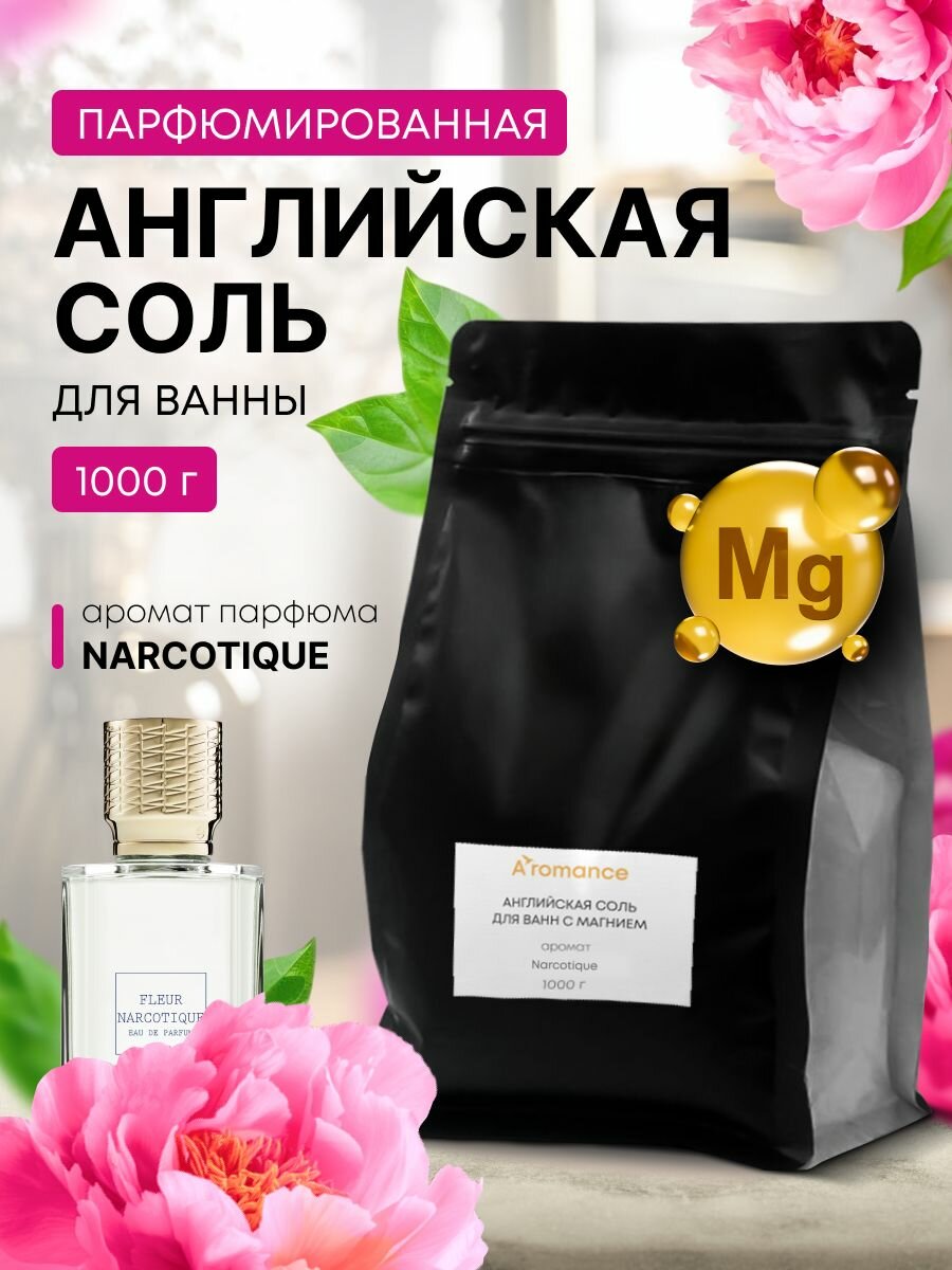 Английская магниевая соль для ванн, парфюмированна Aromance 1 кг Narcotique