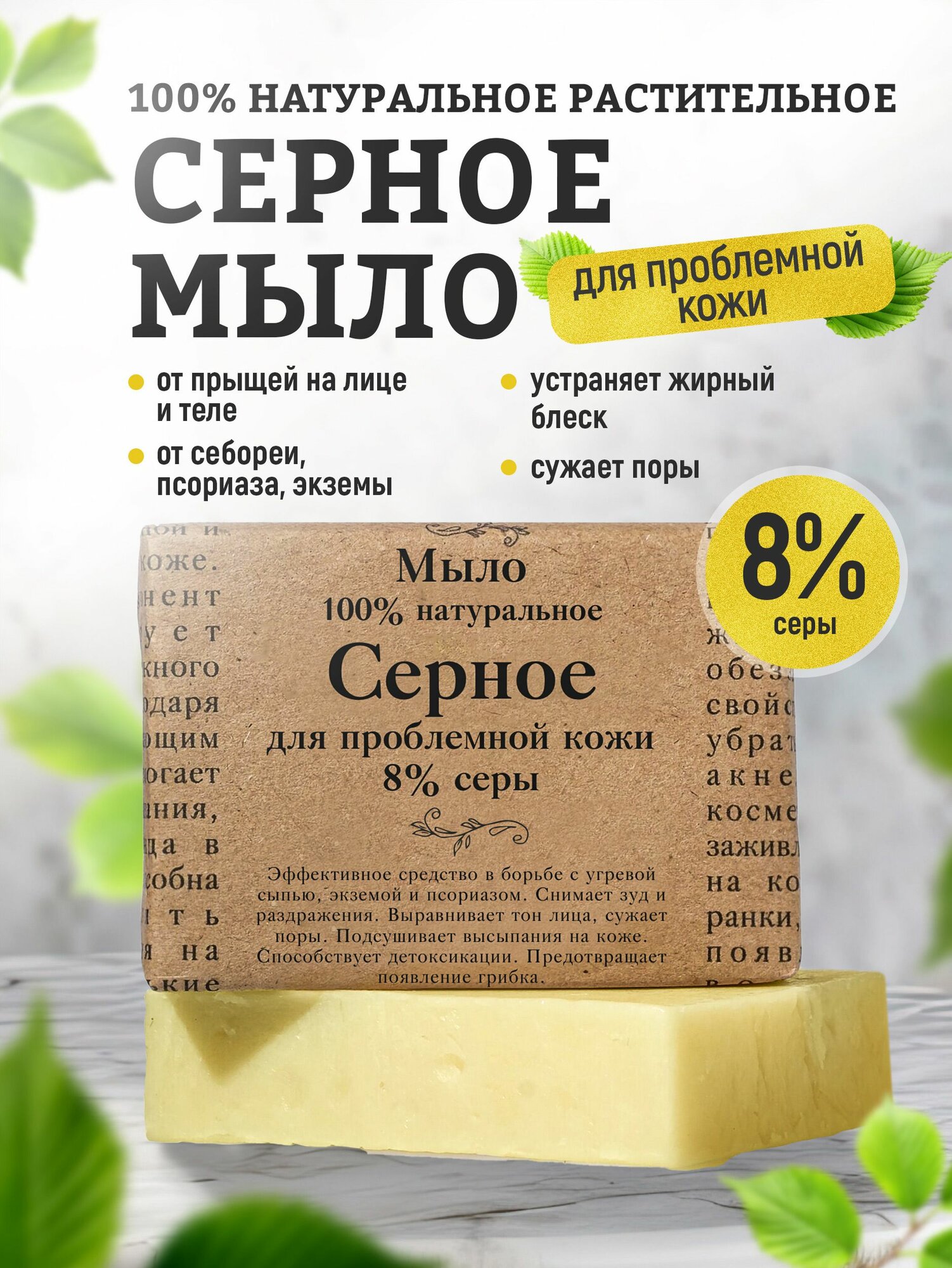 Мыло Серное натуральное твердое 8% серы, для душа и умывания лица для проблемной кожи, средство от прыщей, акне, черных точек, грибка, 110 г. серное мыло мыло для проблемной кожи мыло от акнее для лиц