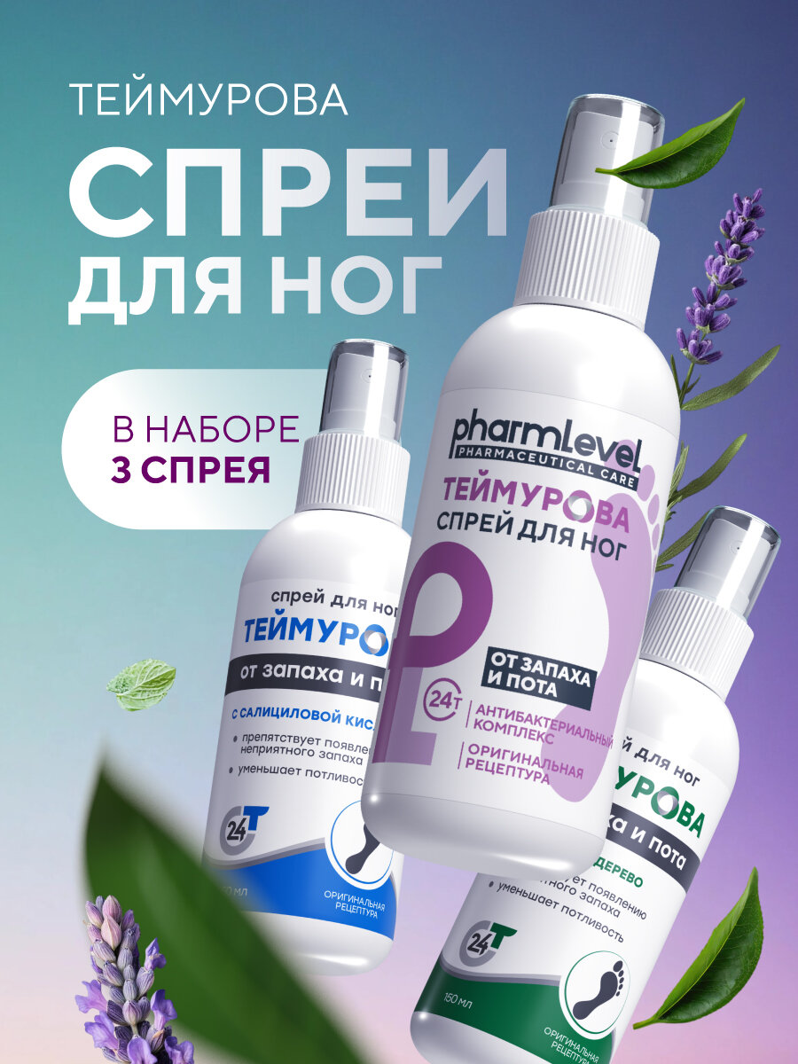 Дезодорант для ног спрей от запаха и пота, спрей Теймурова, от потливости и гипергидроза, антибактериальный 150мл, 3 шт дезодорант для ног спрей против запаха спрей Теймурова антибактериальный