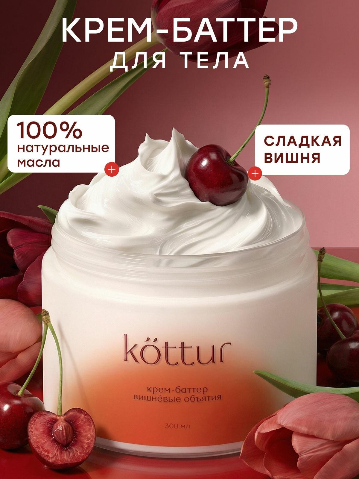 Крем для тела и рук парфюмированный Lost Cherry увлажняющий, 300 мл для тела для рук 300 мл