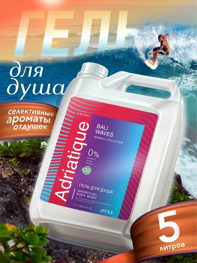 Гель для душа 5 литров "Bali waves" Adriatique by MR.GREEN