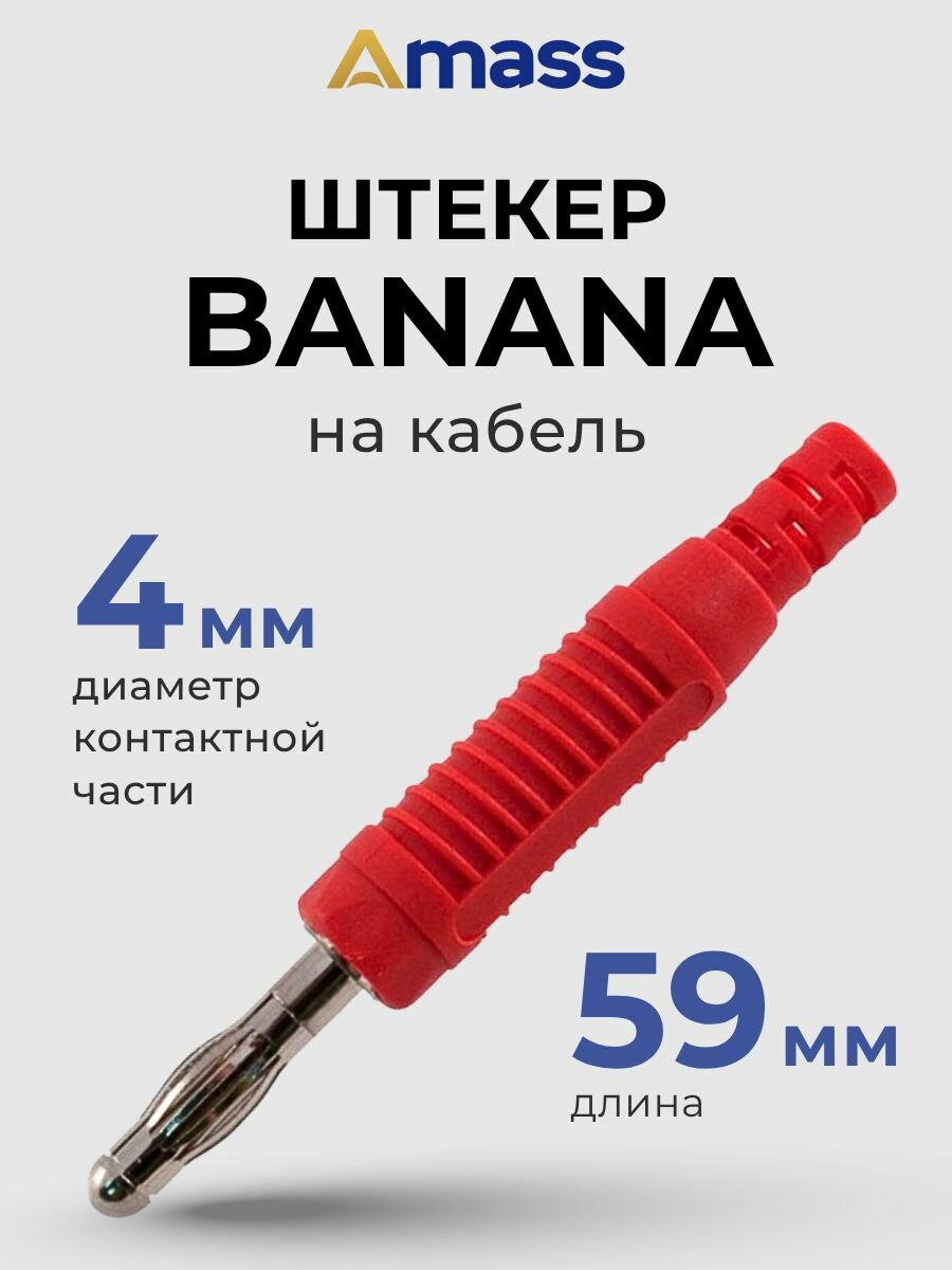 25.422.1 AMASS Штекер Banana на кабель 4 мм, длина 59 мм, 30 В AC, 60 В DC, 24 А, с корпусом из полиамида
