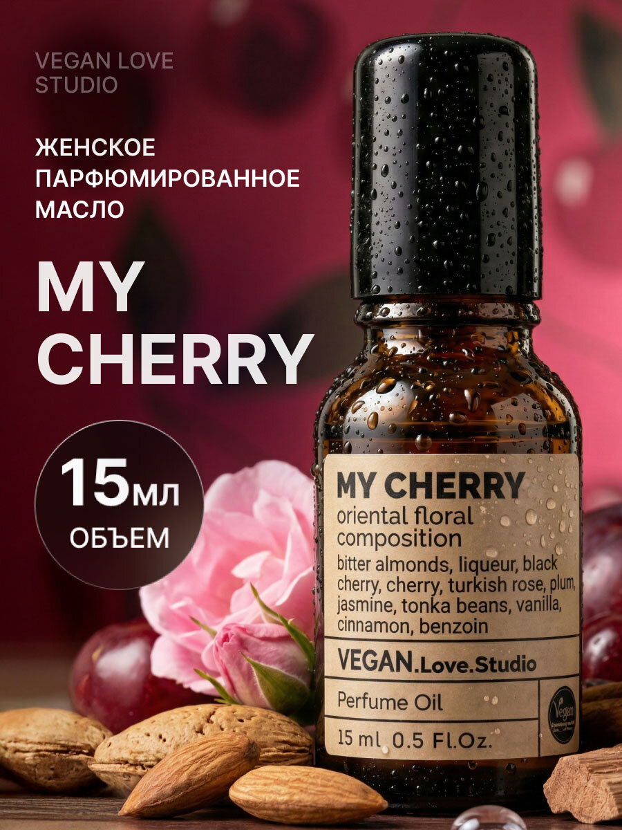 Масло парфюмерное VEGAN.Love.Studio женское стойкое My Cherry 15мл