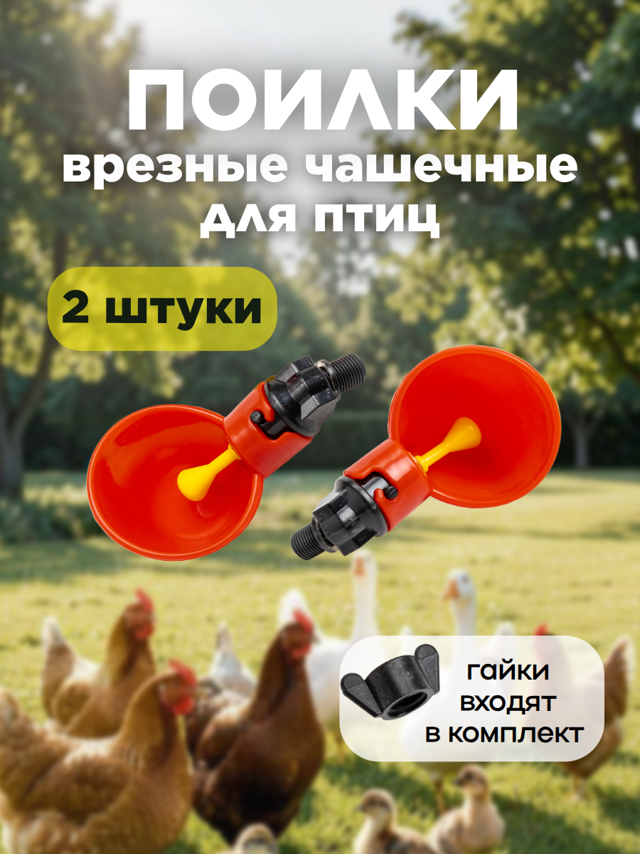 Чашечная поилка для кур (2 шт) птиц, цыплят, перепелов, бройлеров автоматическая ниппельная