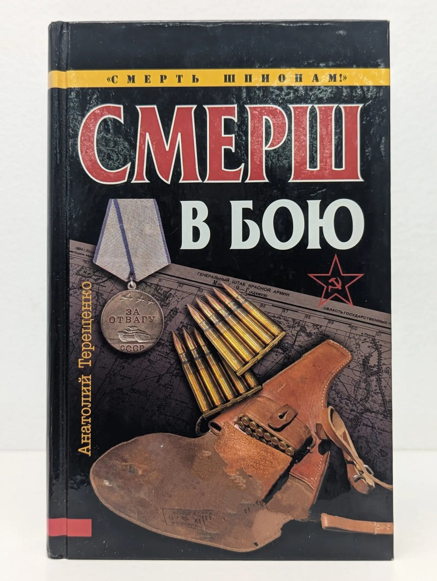 Великая Отечественная. Смерш. Смерш в бою Терещенко Анатолий 2010