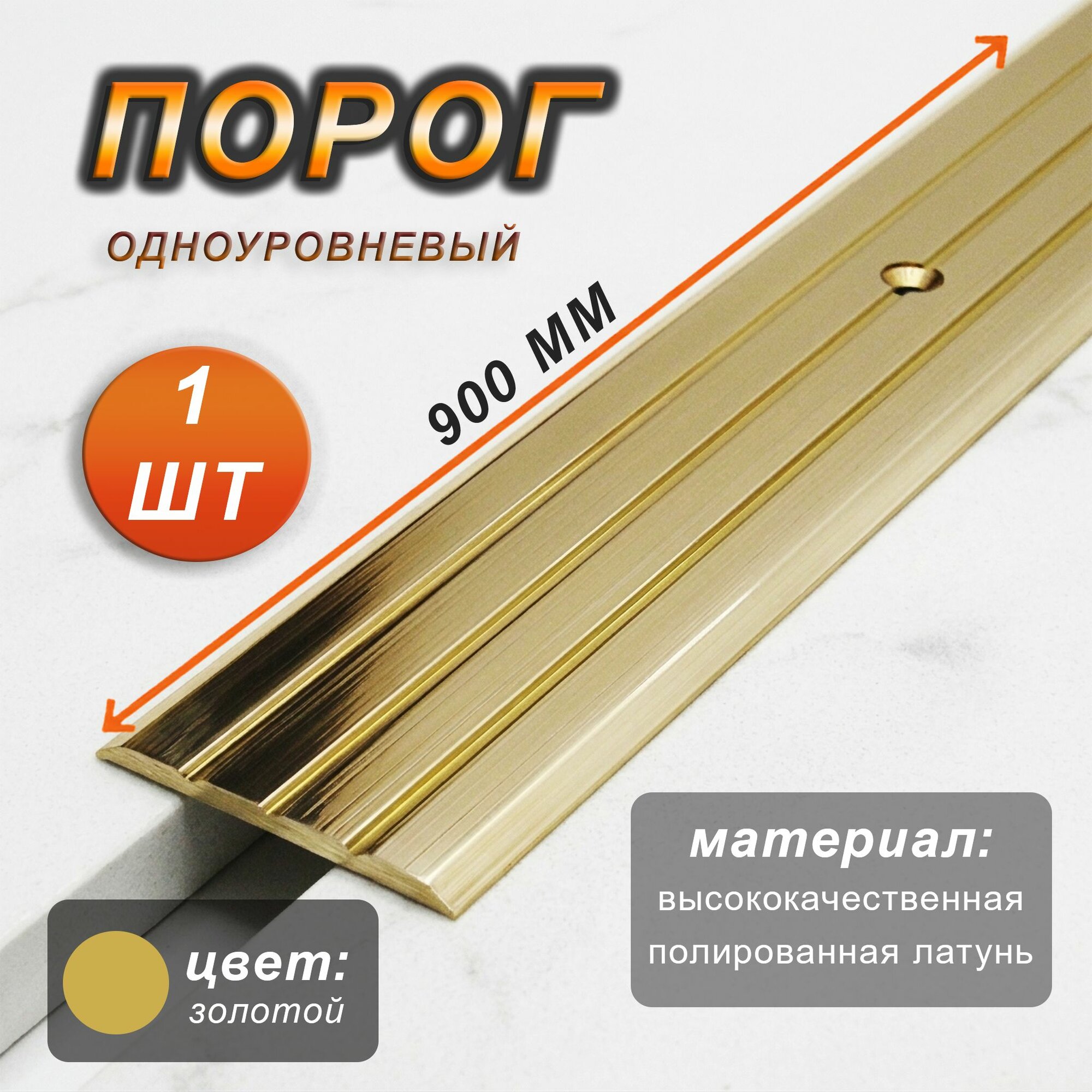 Порог-стык, бренд CEZAR, LPPS-40, длина 900 мм, с отверстием, Латунь полированная, 1 шт