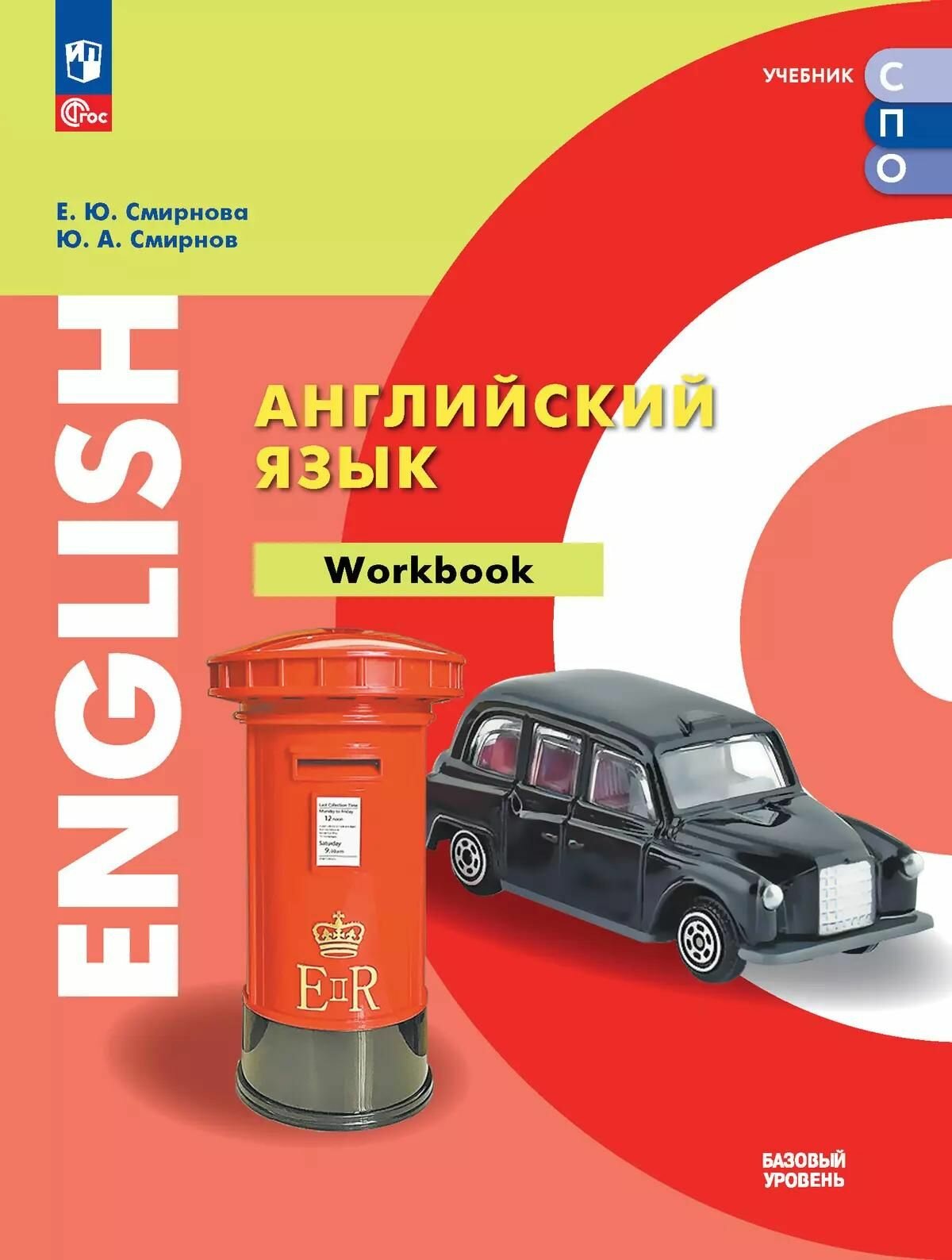 Учебное пособие Просвещение Смирнова. Английский язык. Базовый уровень. Тетрадь-тренажёр. Для СПО, 2025
