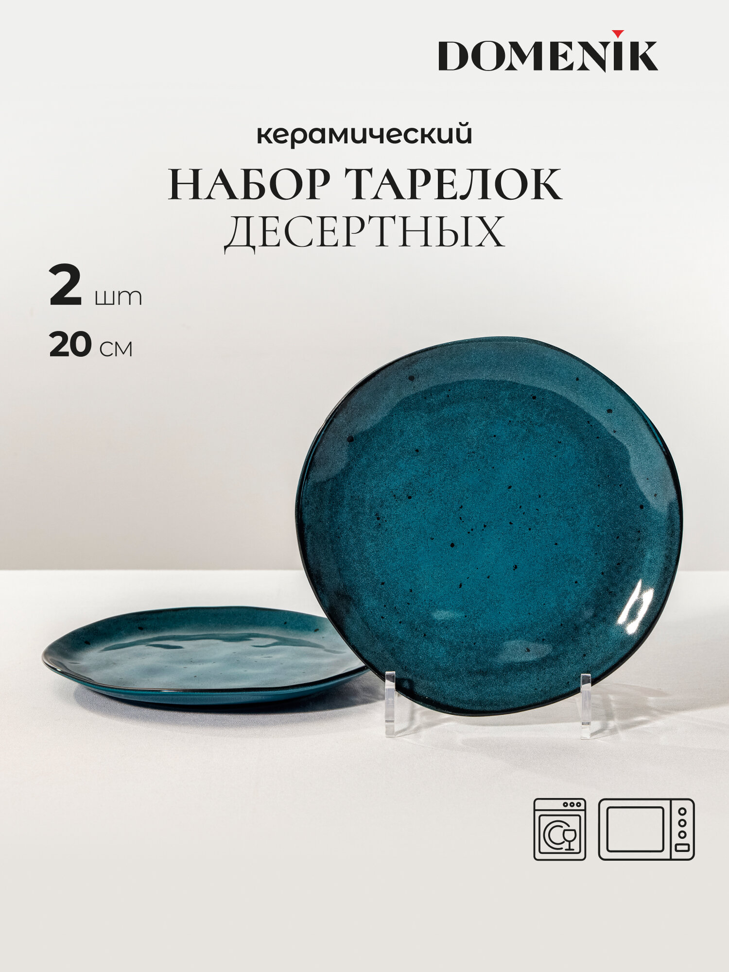 Набор тарелок десертных Domenik "STONE TURQUOISES" 2 шт, 20 см