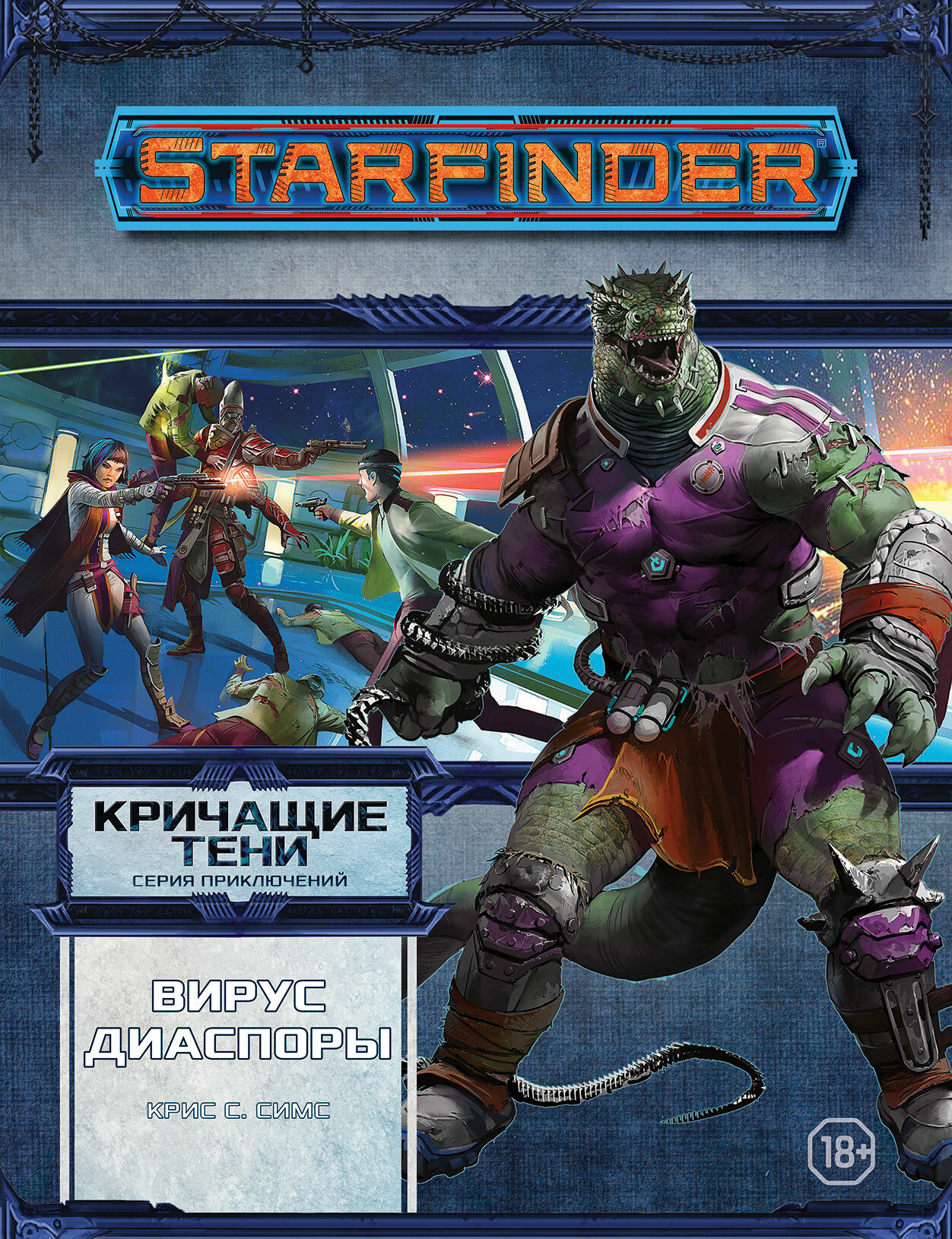 Настольная ролевая игра Starfinder: Кричащие тени:1 Вирус Диаспоры