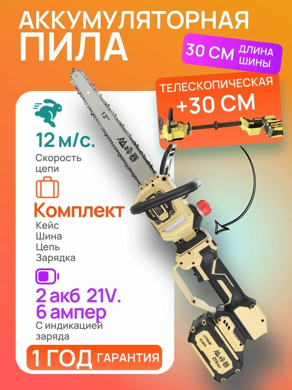 FENG BAO Аккумуляторная цепная пила 12 дюймов fb21-12s , 2 акб 6 ампер , кейс