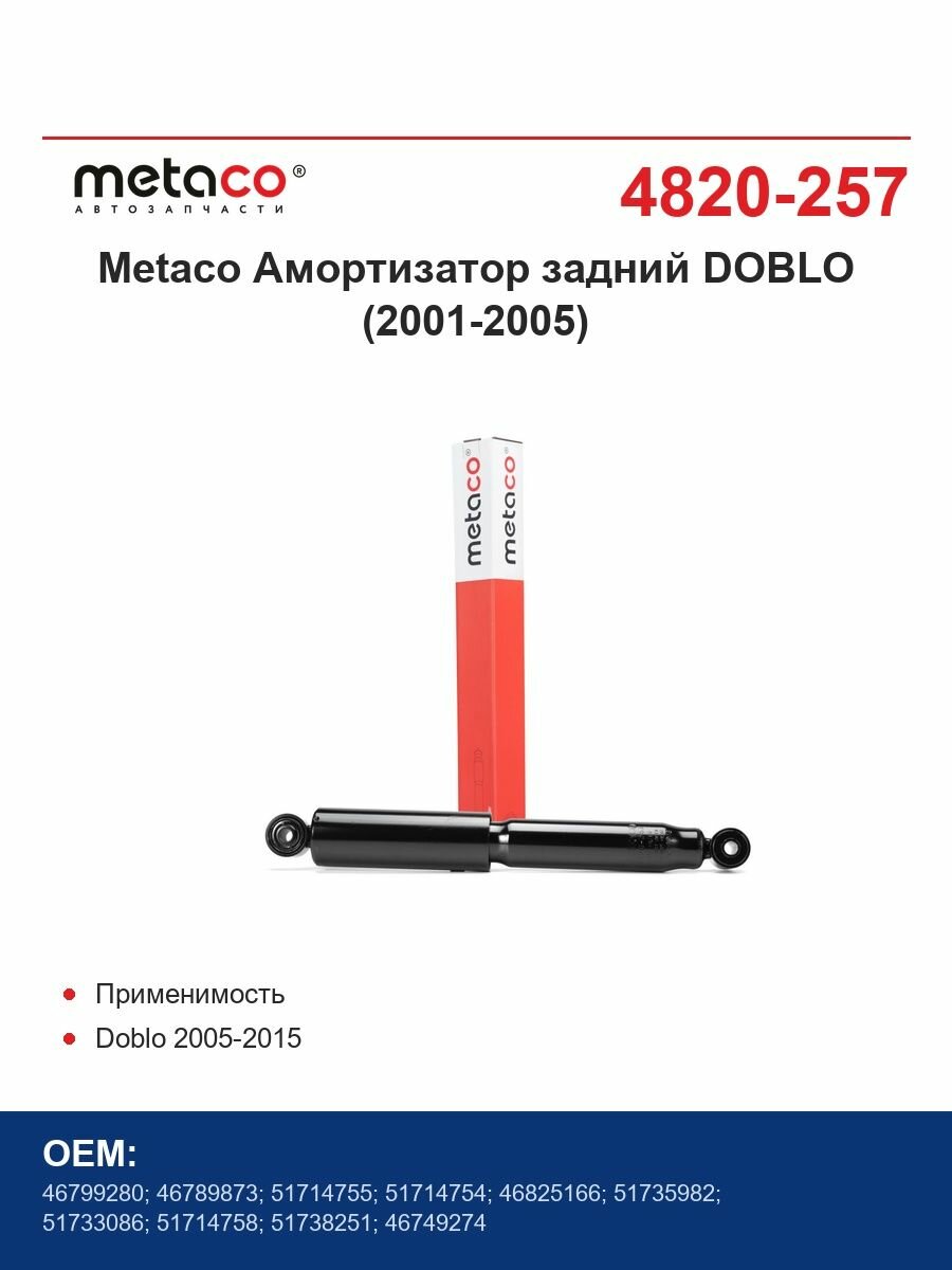 Metaco Амортизатор задний DOBLO (2001-2005)