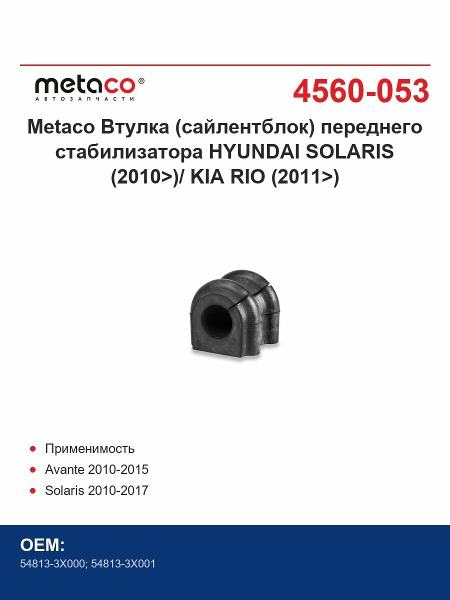 Metaco Втулка (сайлентблок) переднего стабилизатора HYUNDAI SOLARIS (2010>)/ KIA RIO (2011>)