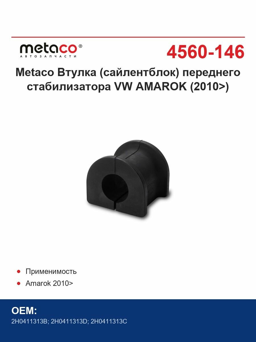 Metaco Втулка (сайлентблок) переднего стабилизатора VW AMAROK (2010>)