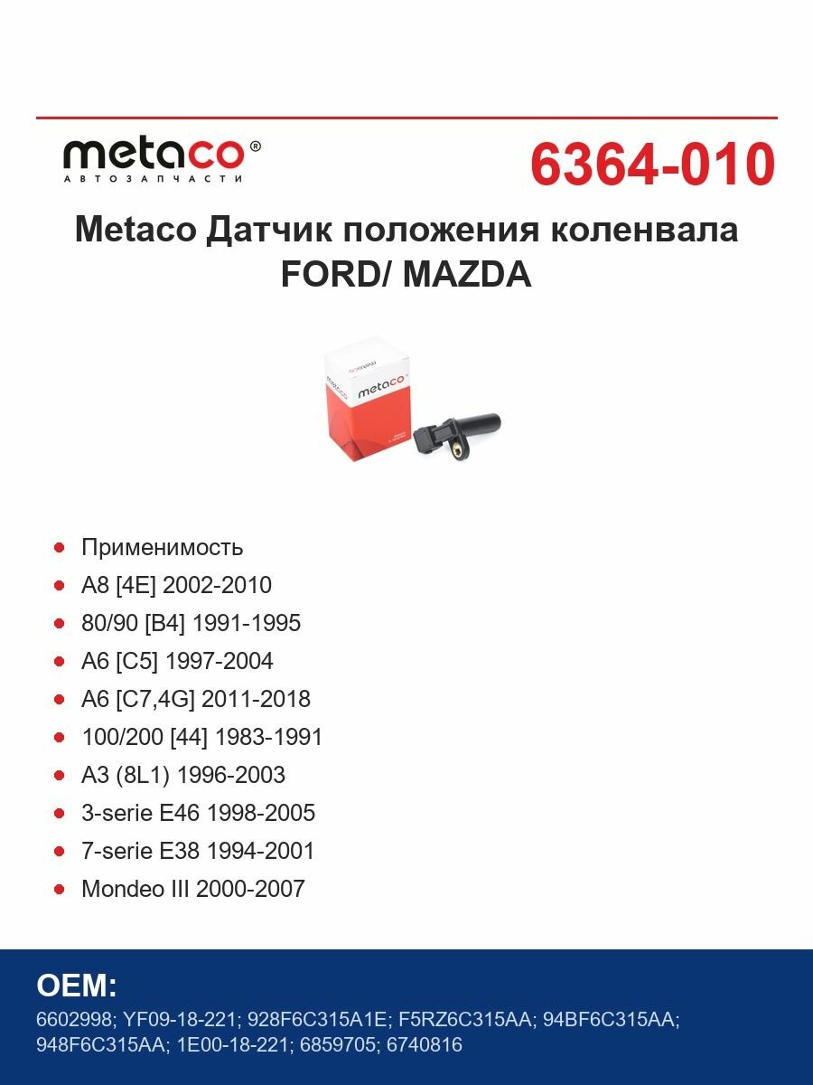 Metaco Датчик положения коленвала FORD/ MAZDA