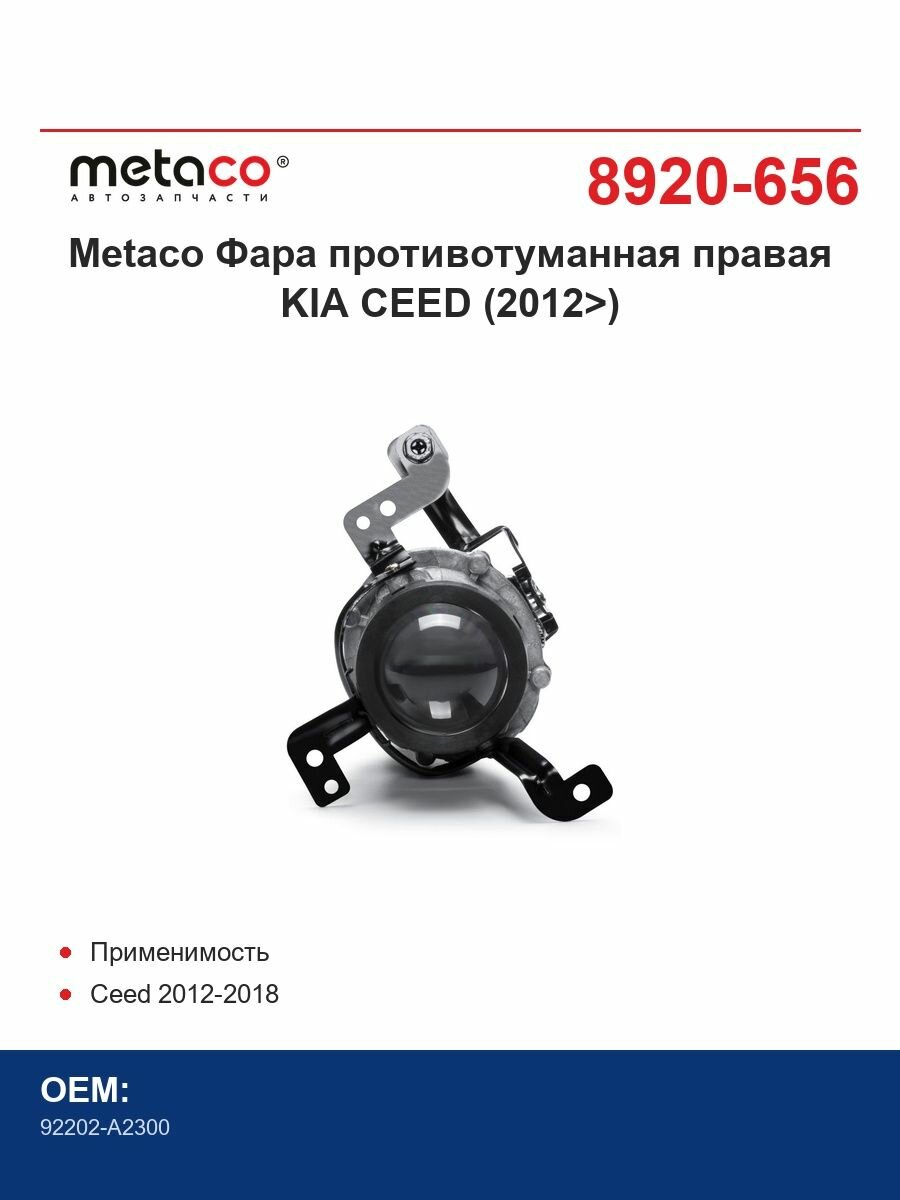 Metaco Фара противотуманная правая KIA CEED (2012>)